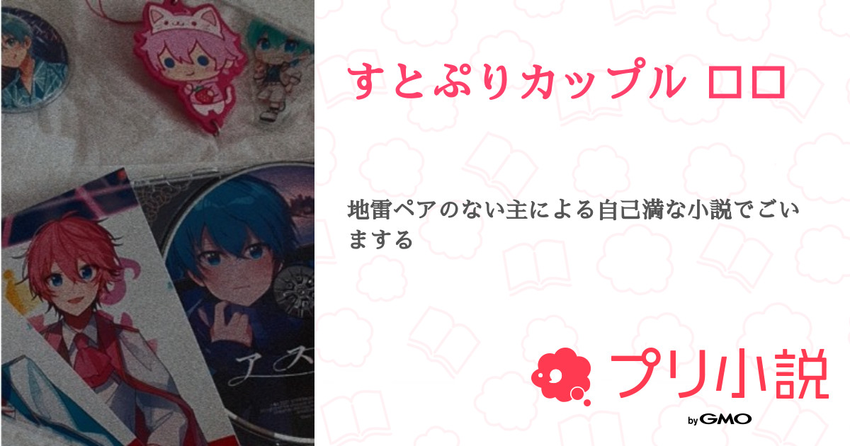 第5話：4 💙💗🔞 イキ地獄（すとぷりカップル 🔞🔞）｜無料スマホ夢小説ならプリ小説 Bygmo